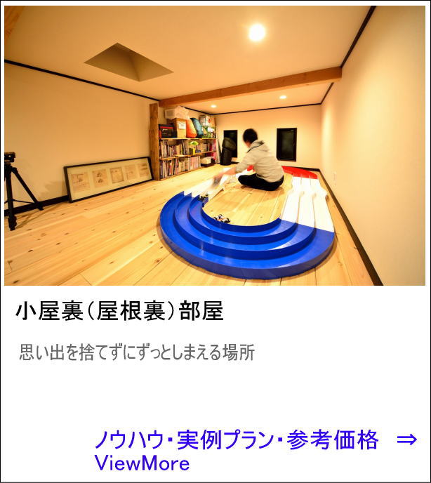 わが家の秘密基地 いわき市の平屋の注文住宅で間取りや土地相談なら工務店のすまい倶楽部